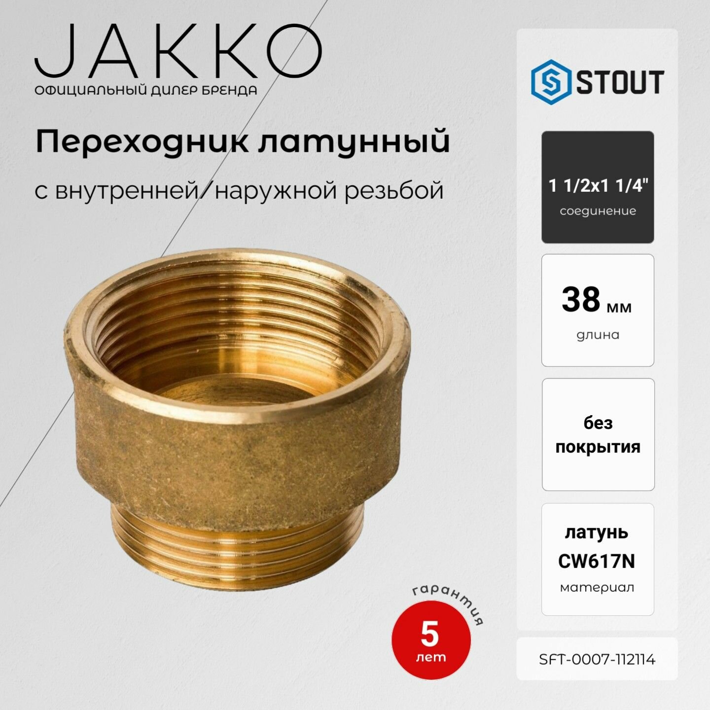 Переходник STOUT SFT-0007-112114 ВР/НР 1 1/2x1 1/4