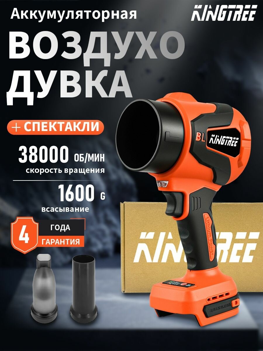Портативная воздуходувка Kingtree Мощность всасывания 1600, 38000 об/мин