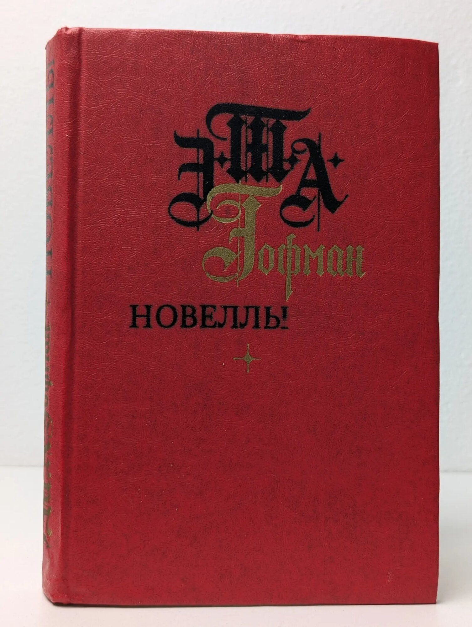 Эрнст Гофман. Новеллы Гофман Эрнст Теодор Амадей 1983
