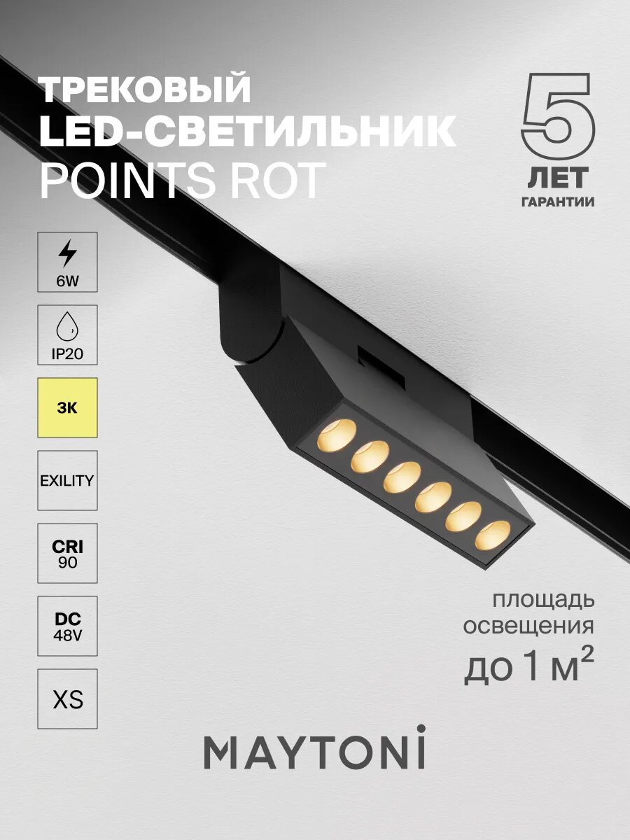 Трековый светильник Technical TR033-2-6W3K-B