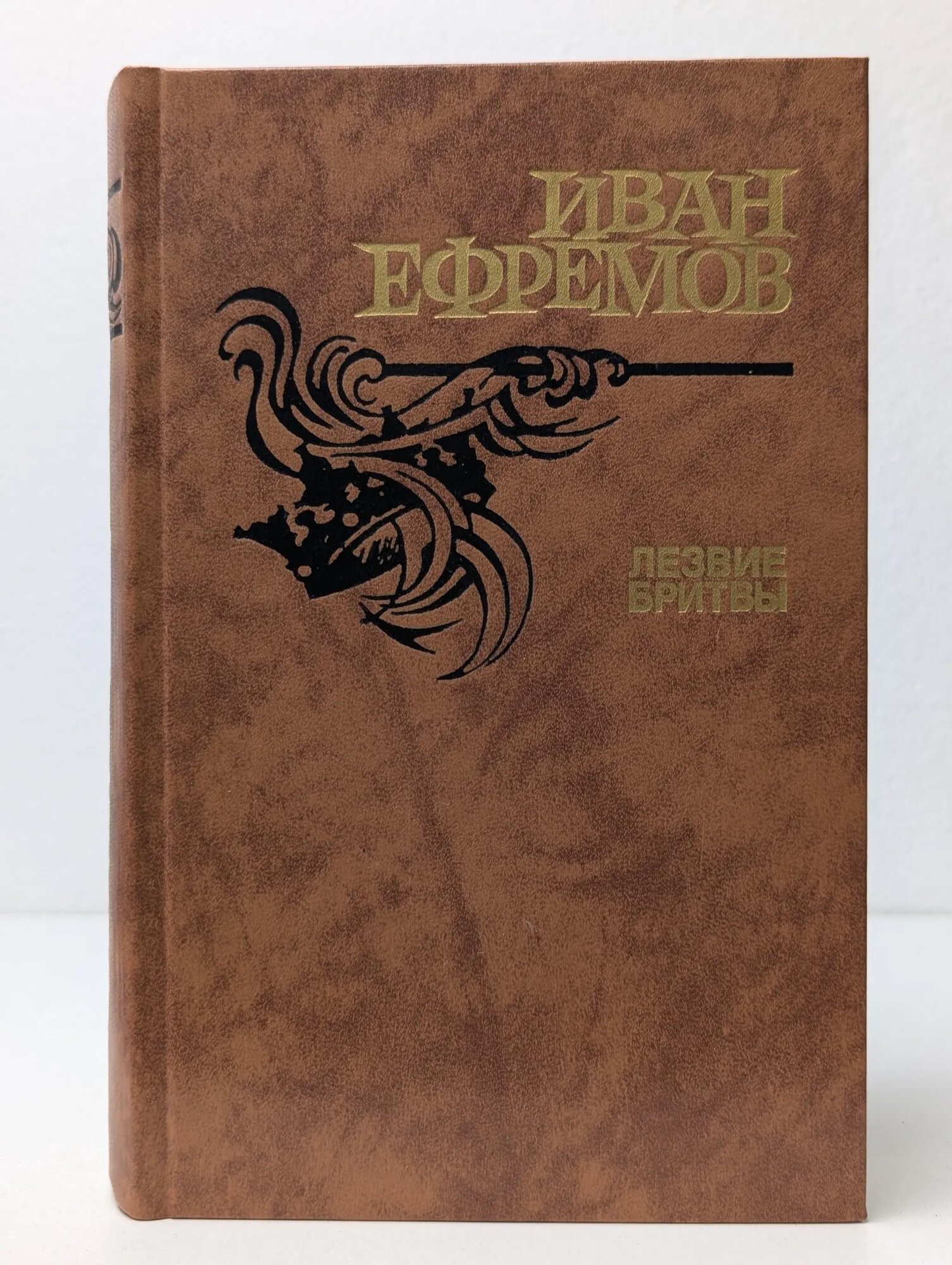 Лезвие бритвы Ефремов Иван Антонович 1988