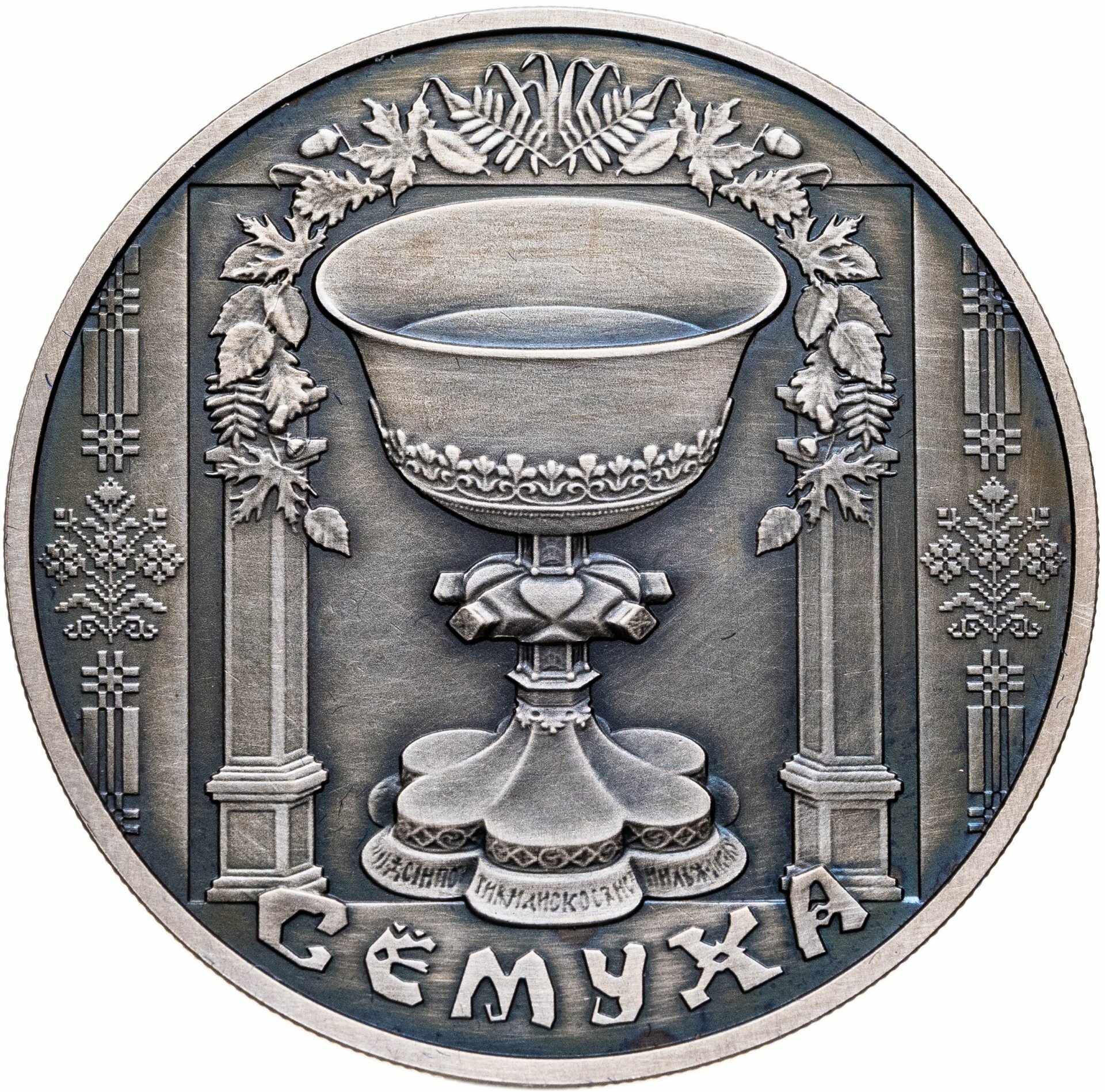 Беларусь 1 рубль 2006 "Праздники и обряды белорусов - Троица Сёмуха", Мельхиор медь-никель, в сохранности UNC