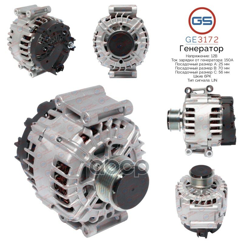 Генератор 12В, 150А, 6РК - Audi GS арт. GE3172