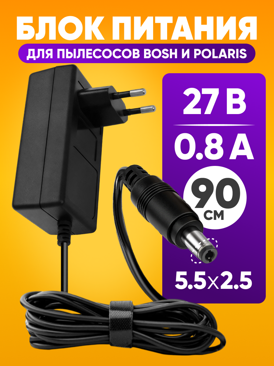 Зарядное устройство 27 В, 0.8 А, штекер 5.5×2.5 мм для пылесосов Polaris и National / адаптер питания 0.9 м