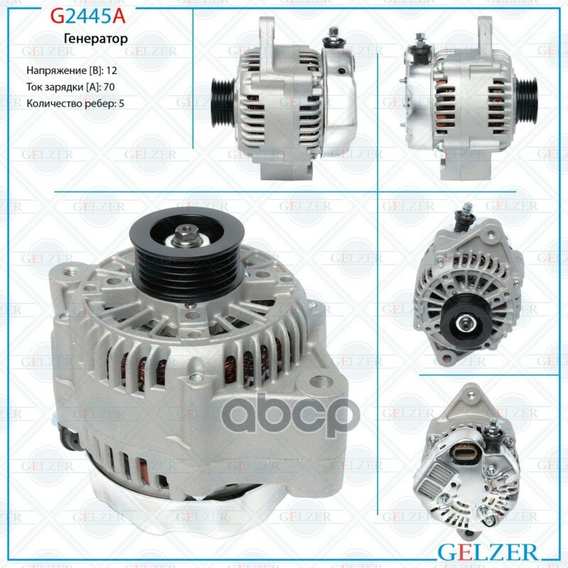 G2445A Генератор 12В / 70А / 5РК / Toyota GELZER арт. G2445A