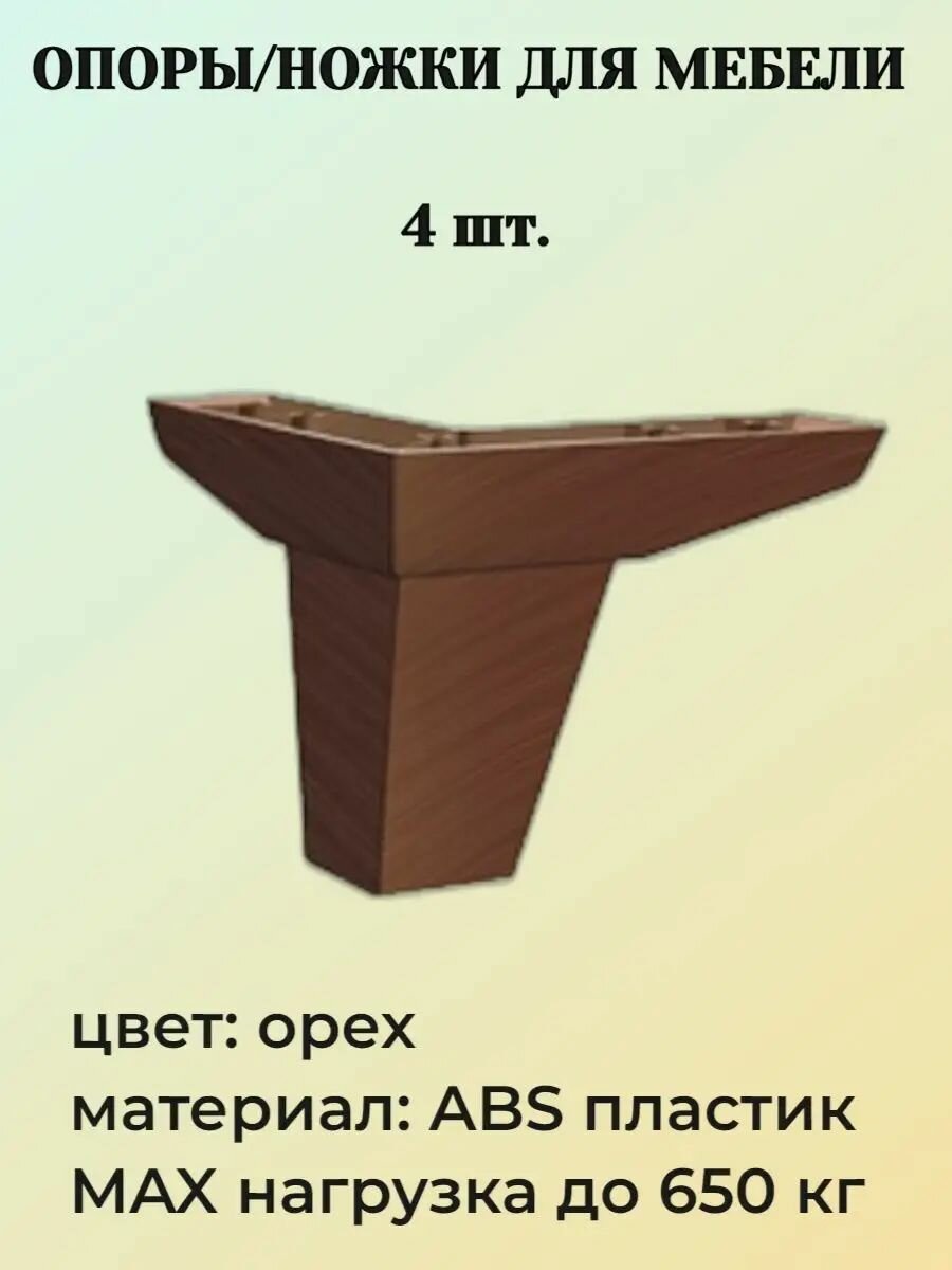 Опора для мебели H-120 мм орех 4 шт.