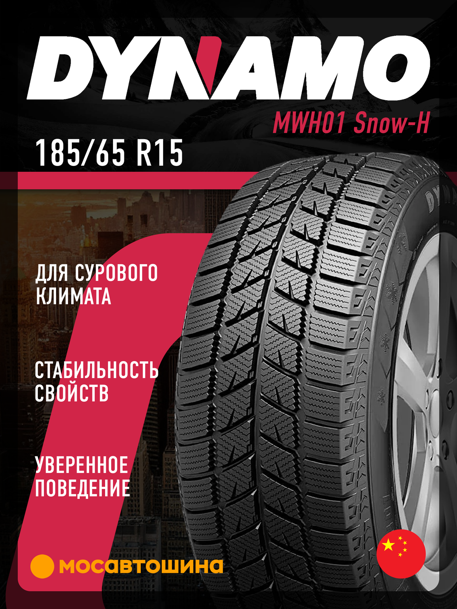 Зимние автомобильные шины Dynamo MWH01 Snow-H 185/65 R15 88T
