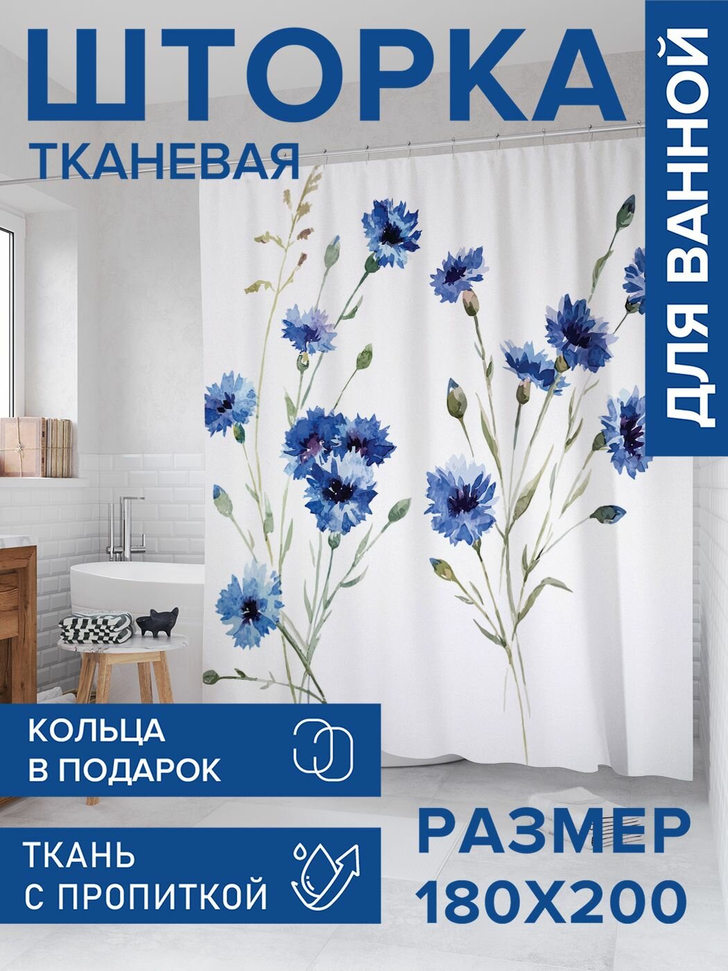 Штора для ванной тканевая 180х200, занавеска водонепроницаемая "Фон с васильками", JoyArty