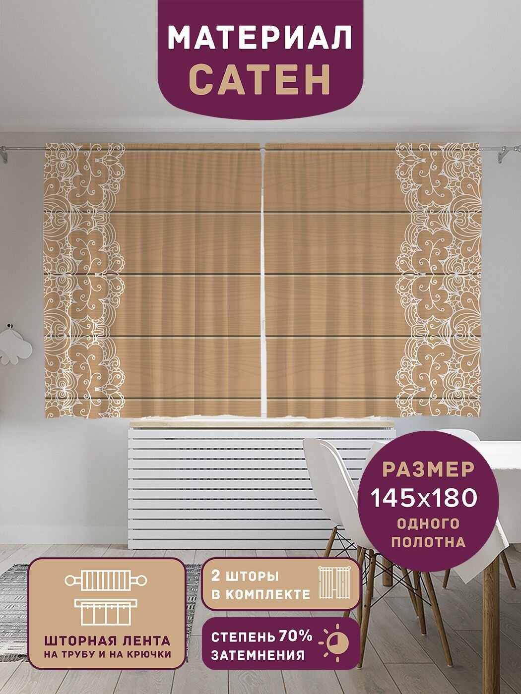 Фотошторы для кухни и спальни "Ажурная рамка", 2 полотна шириной по 145 см, высота 180 см, Joyarty