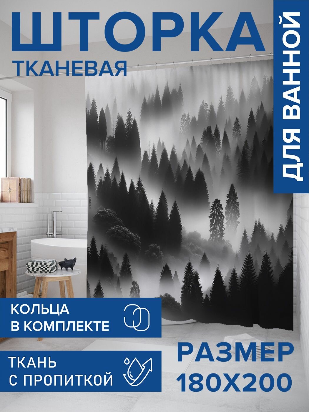Штора для ванной тканевая 180х200 водоотталкивающая, занавеска в душевую "Лес в тумане", JoyArty