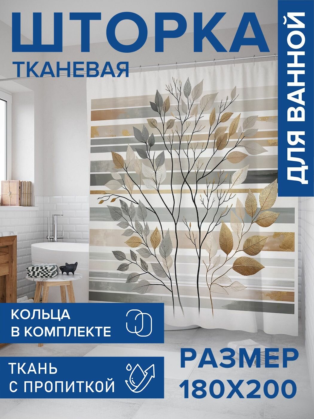 Штора для ванной тканевая 180х200 водоотталкивающая, занавеска в душевую "Композиция из веток", JoyArty