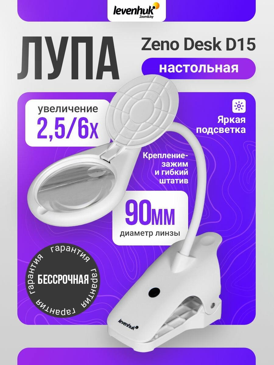 Лупа настольная Levenhuk Zeno Desk D15 для рукоделия и работы