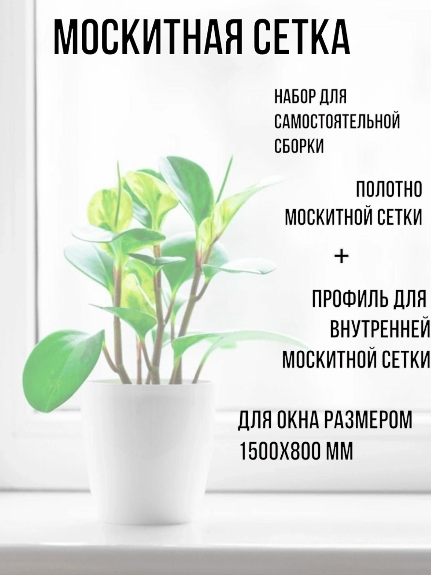 Москитная сетка внутренняя для окна размером 1500х800мм белый профиль