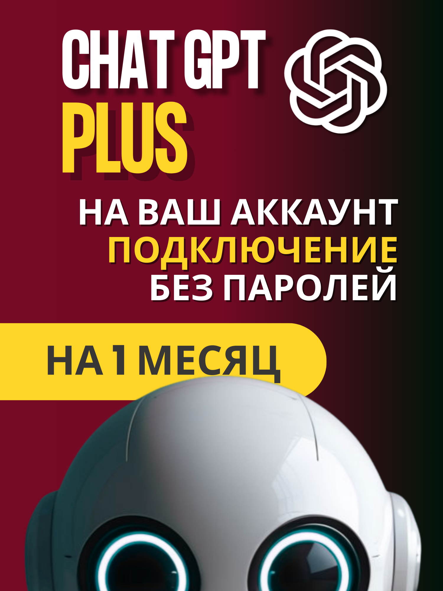Подписка ChatGPT PLUS на ВАШ аккаунт (любой) без входа - официальное подключение / продление подписки Plus на 1 месяц