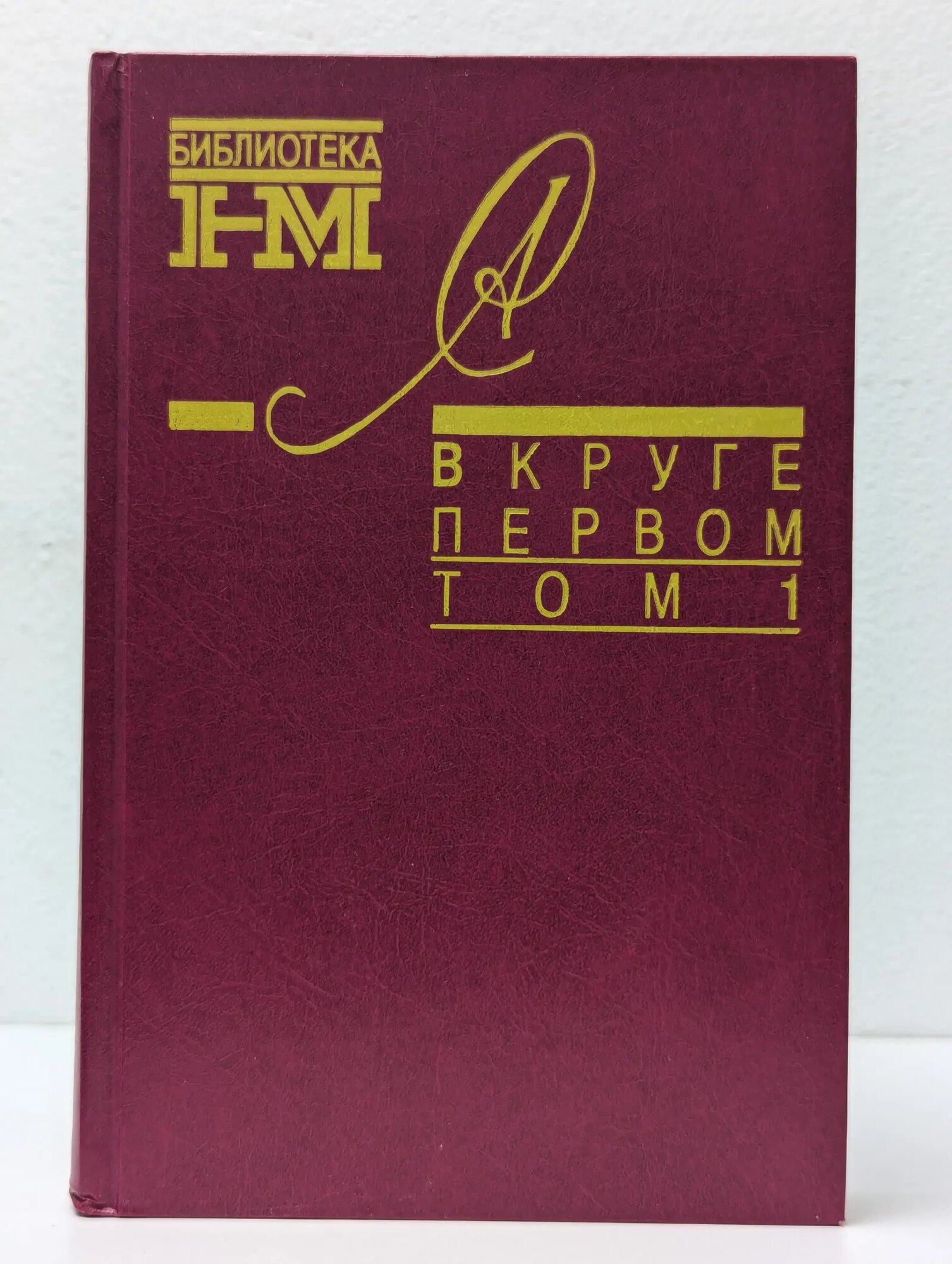 В круге первом. Том 1 Солженицын Александр Исаевич 1990