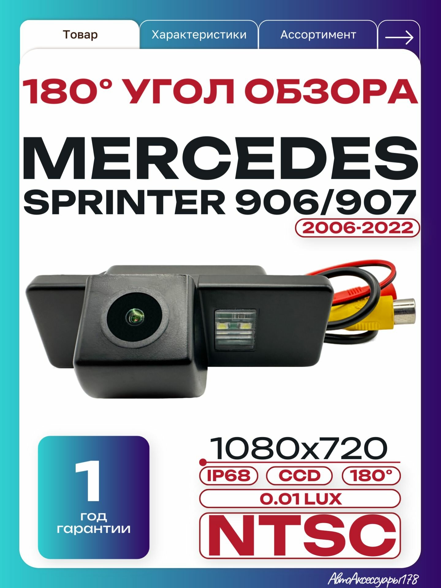 Камера заднего вида Мерседес Спринтер - 180 градусов (Mercedes Sprinter)