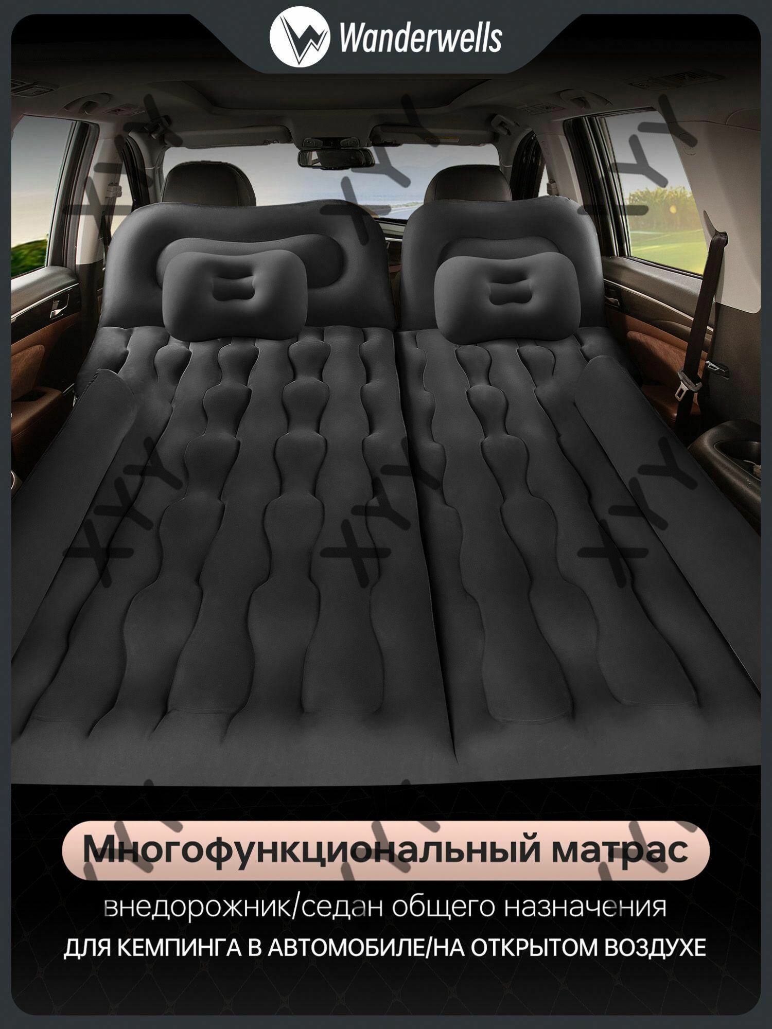 Кровать надувная в машину 182x148 cm Wanderwells: универсальный в багажник и на заднее сидение авто , черное