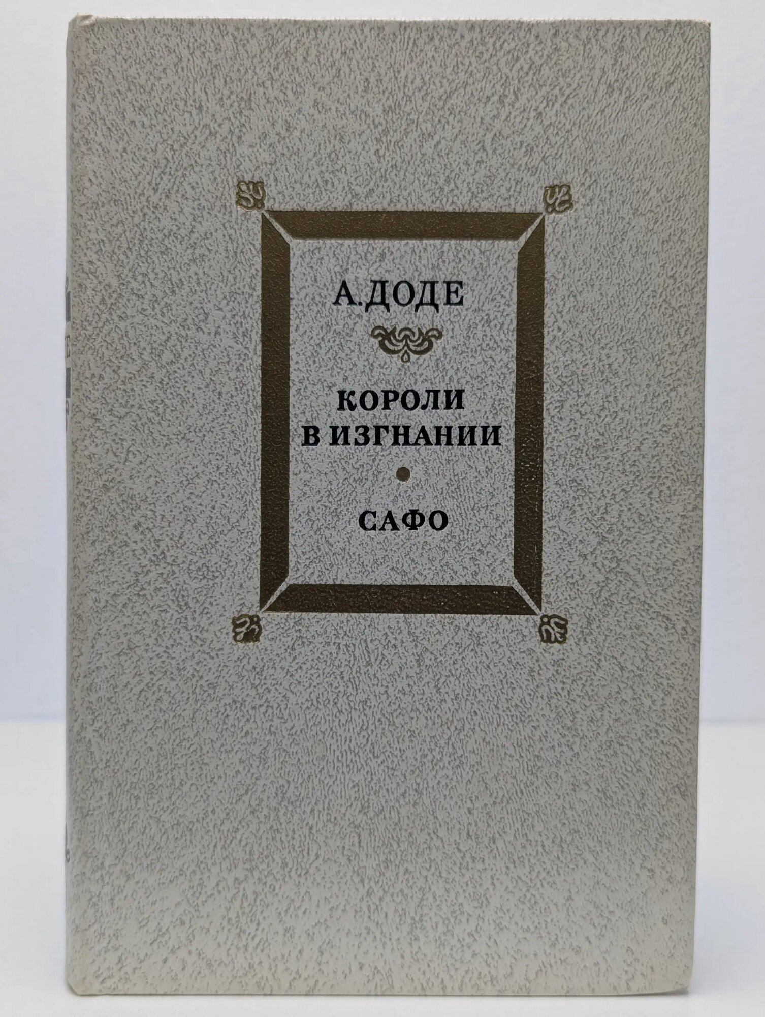 Короли в изгнании. Сафо Доде Альфонс 1984