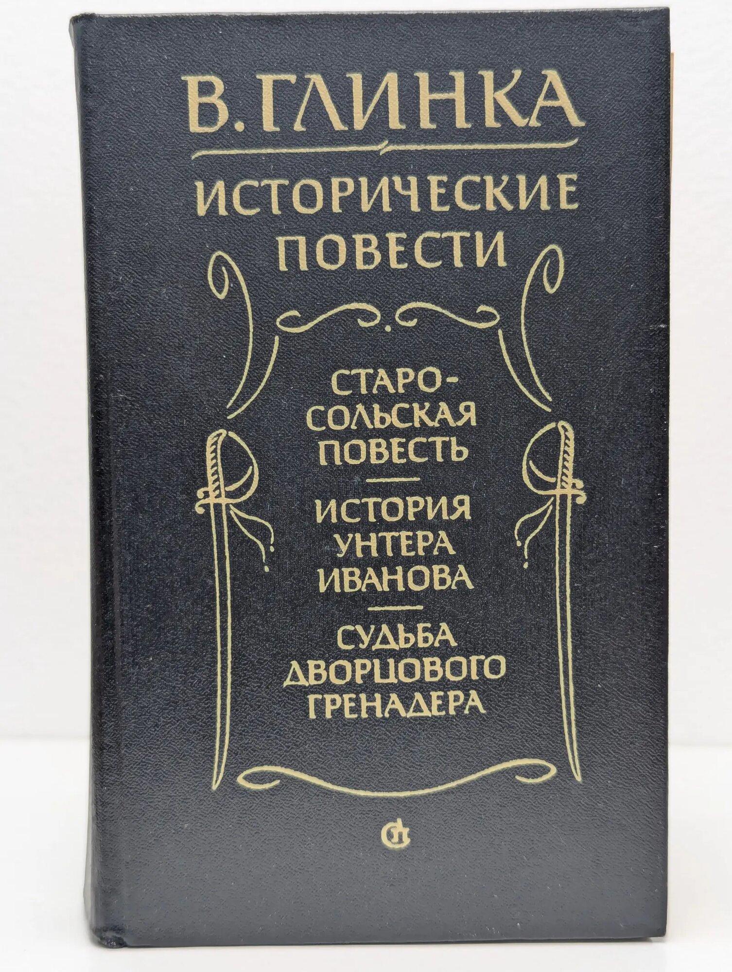 Исторические повести. Старосольская повесть. История унтера Иванова. Судьба дворцового гренадера Глинка Владислав Михайлович 1987