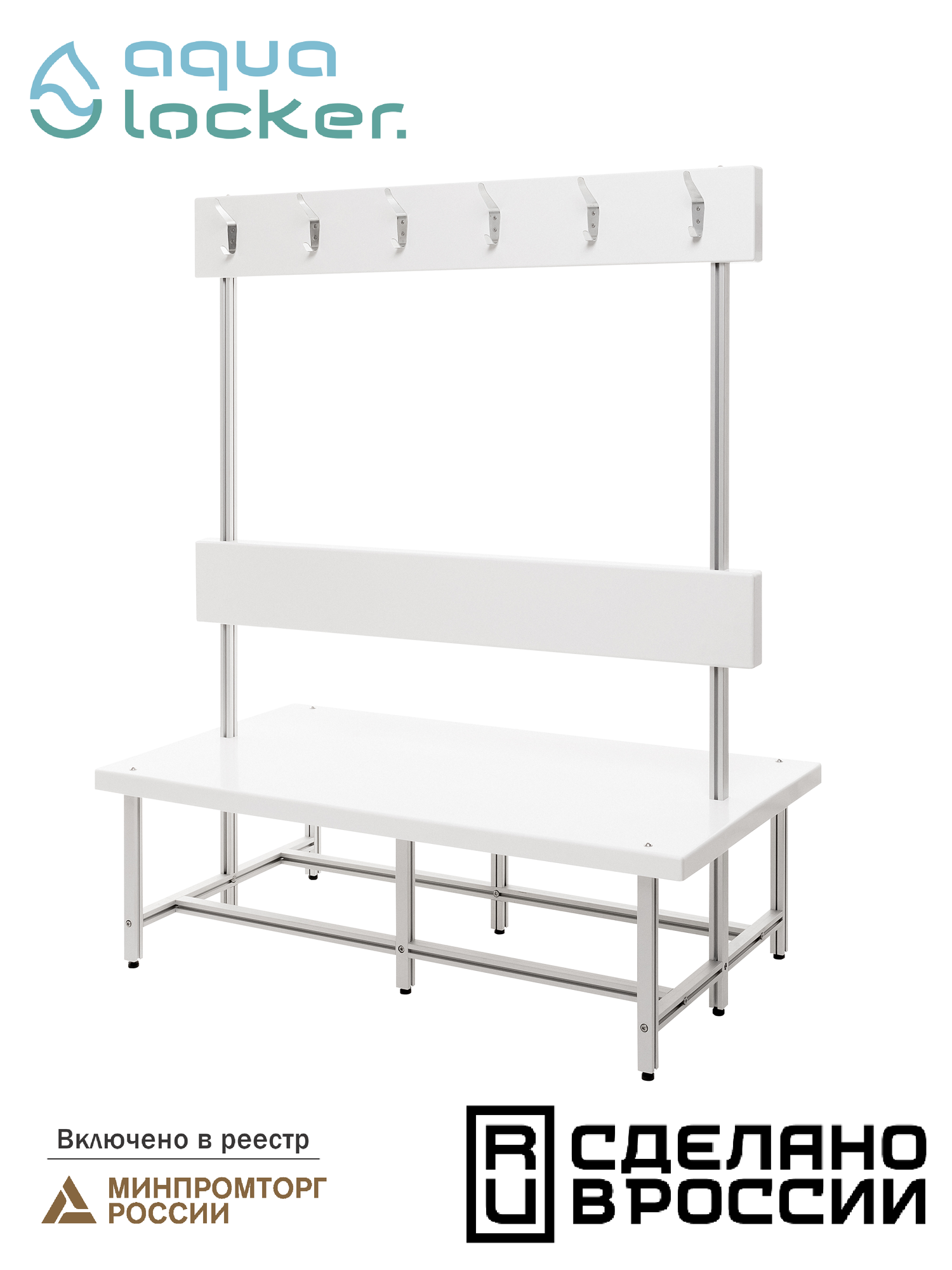 Скамья двухсторонняя со спинкой и вешалкой AquaLocker 139х73х167 см влагостойкая, универсальная, из алюминия и пластика