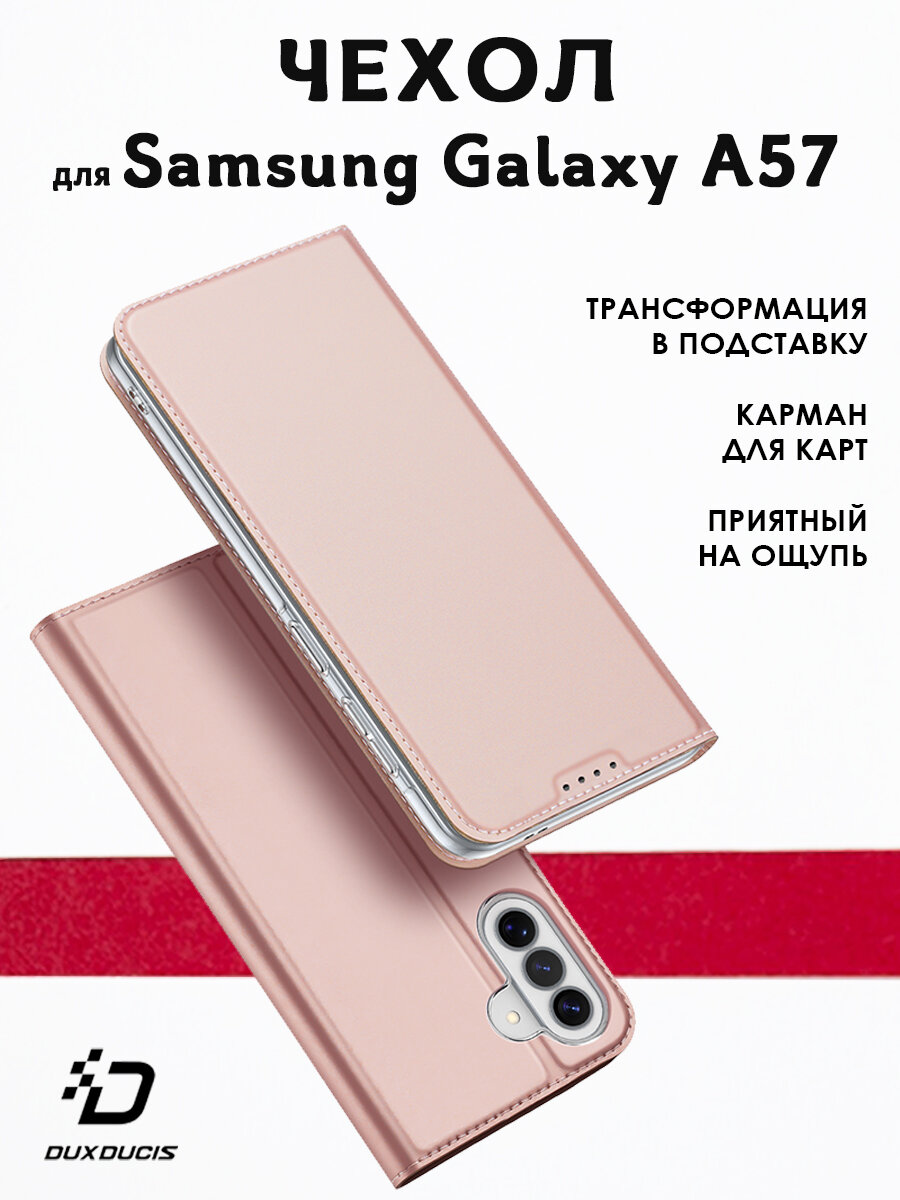 Чехол книжка для Samsung Galaxy A57, Dux Ducis, розовое золото