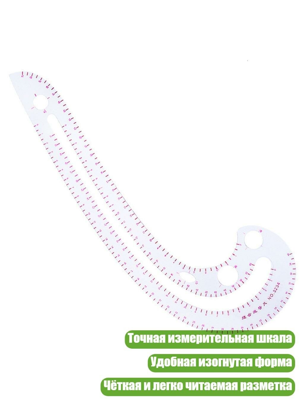 Французская изогнутая линейка, Линейка для шитья 3234
