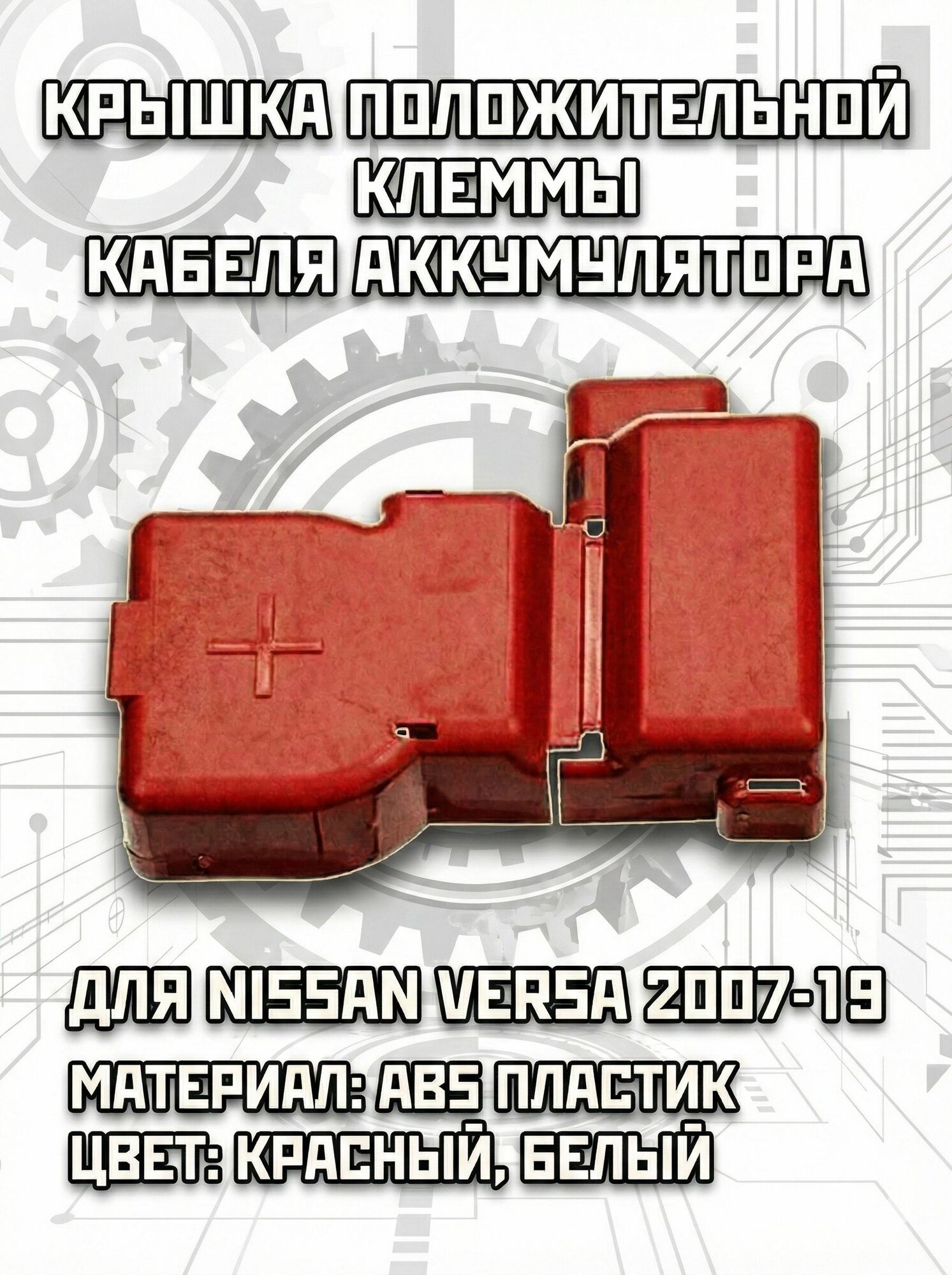 Крышка Положительной Клеммы Кабеля Аккумуляторной Батареи Для Nissan Versa 2007-19