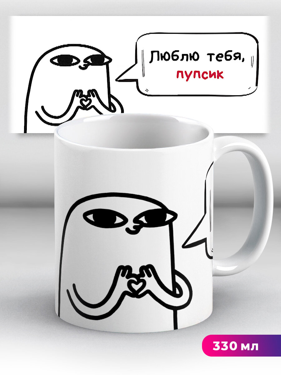 Кружка с приколом Мем Люблю тебя, пупсик