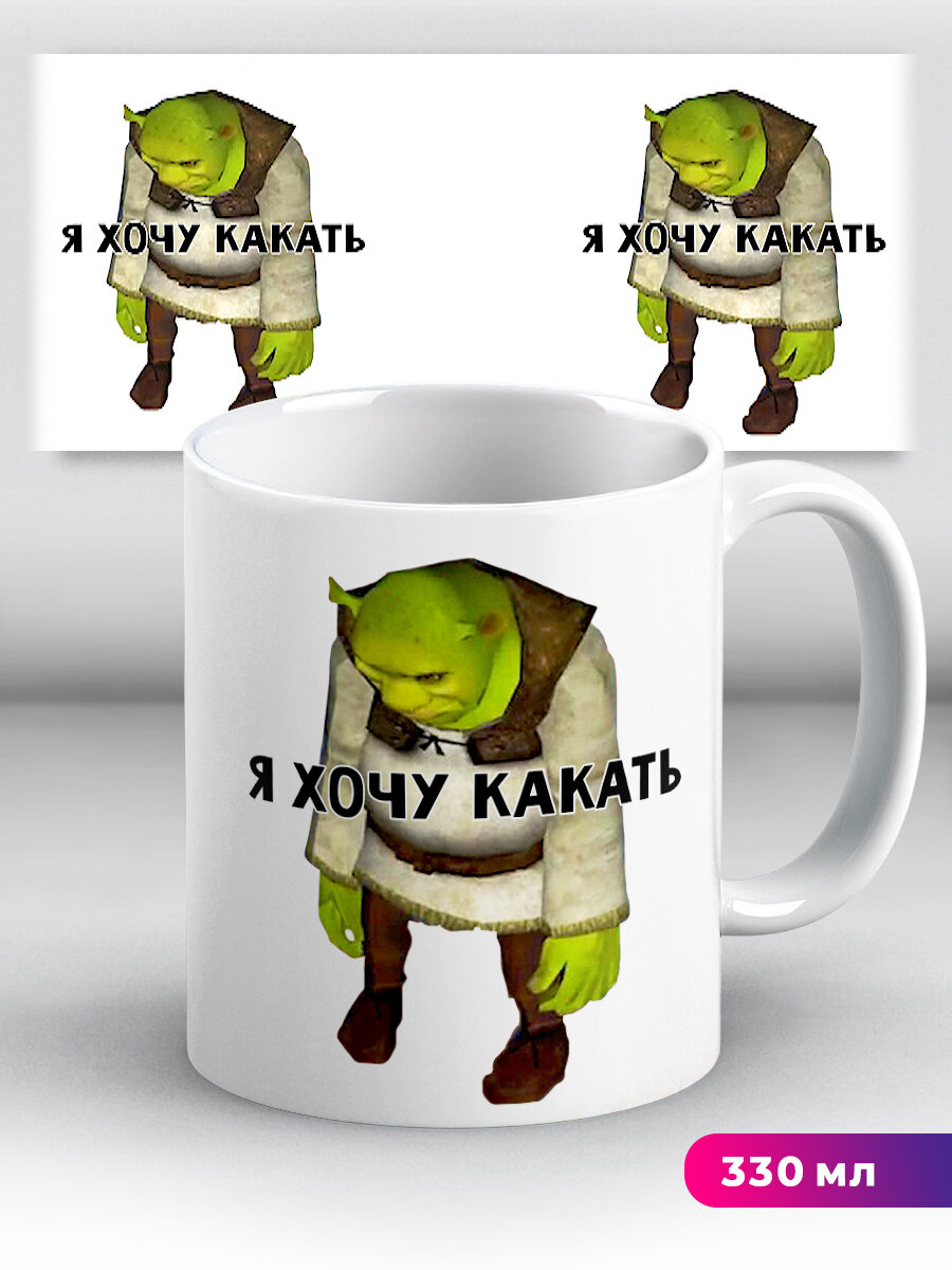 Кружка Прикол Мем Шрек Я хочу какать