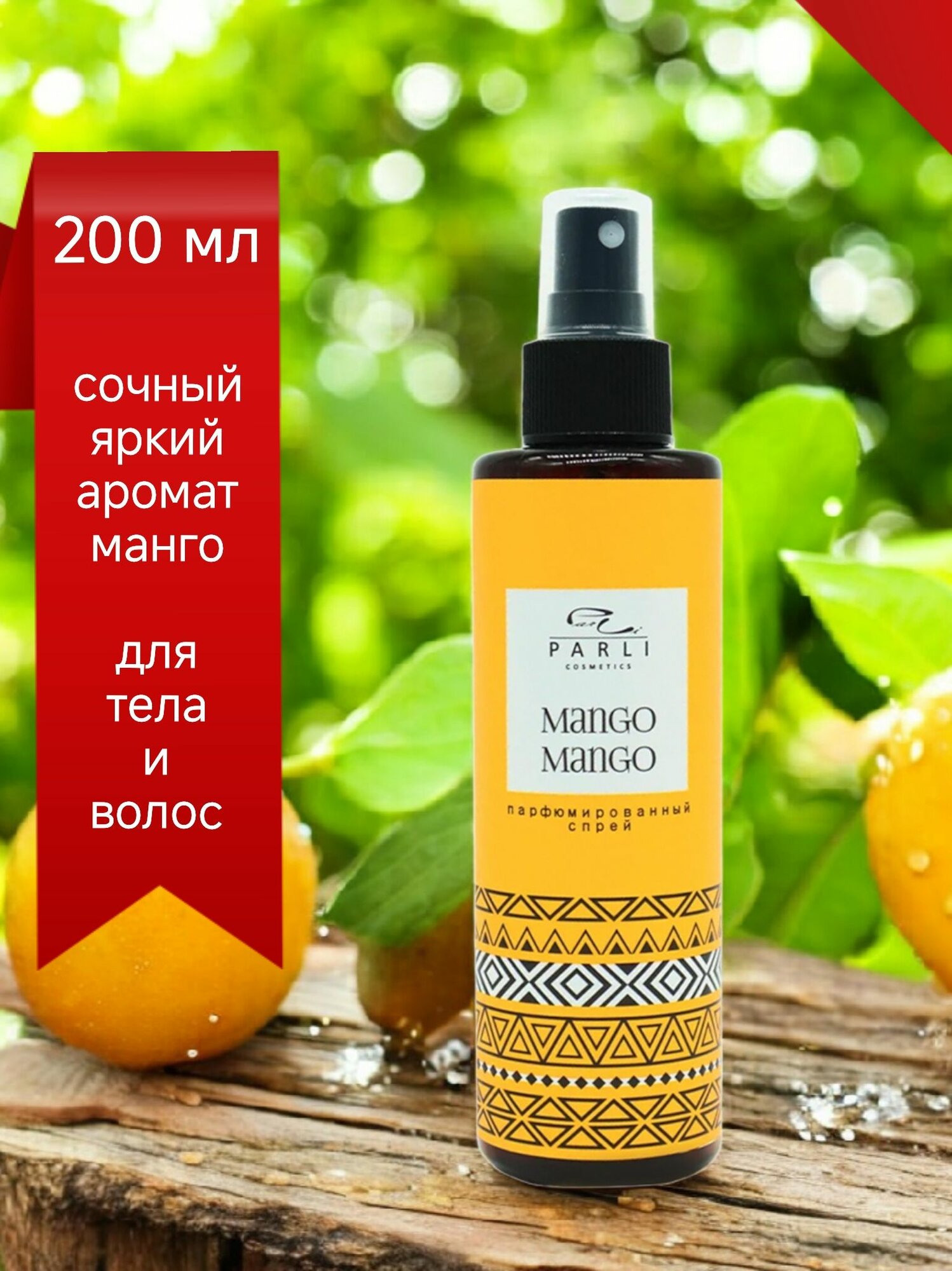 Парфюмированный спрей для тела Parli Cosmetics Манго, 200 мл