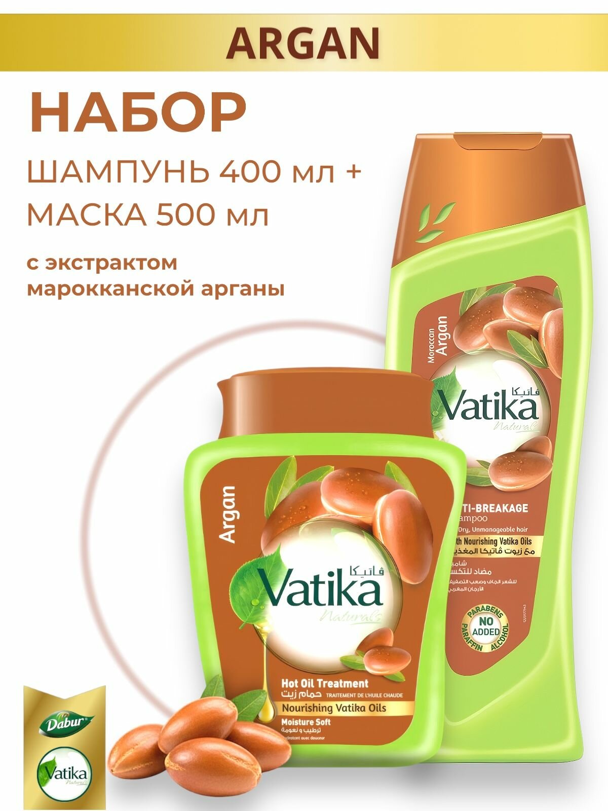 Dabur Vatika Набор: Шампунь и маска для волос Аргана с аргановым маслом, Мягкое увлажнение / Argan Anti-breakage Дабур Ватика 400 мл + 500 мл