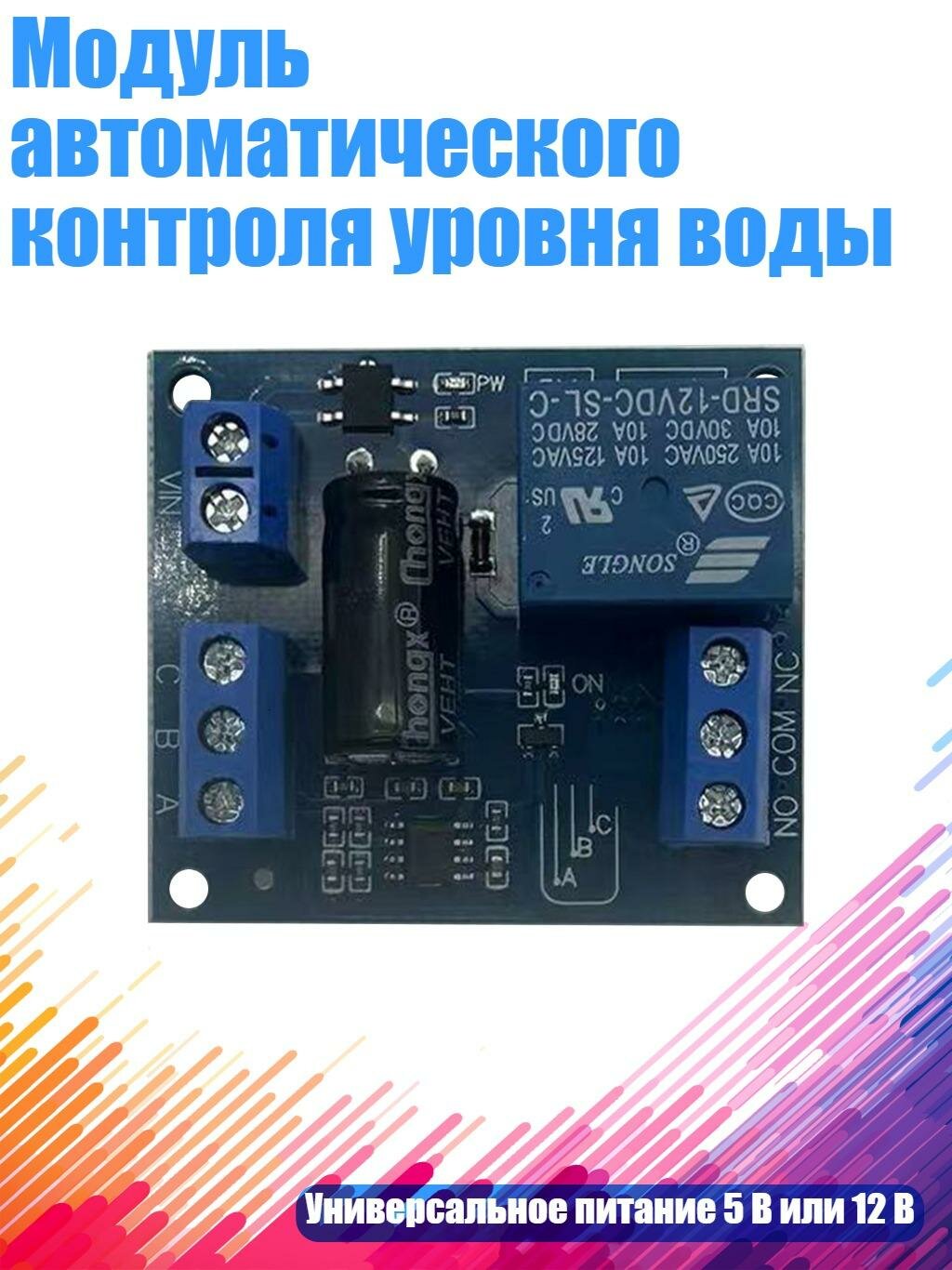 Модуль автоматического контроля уровня воды