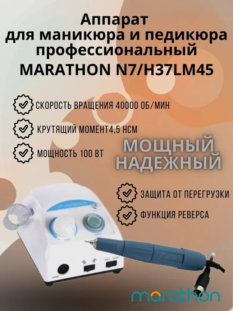 MARATHON N7/H37LM45/white Аппарат для маникюра и педикюра профессиональный (Фрезер)