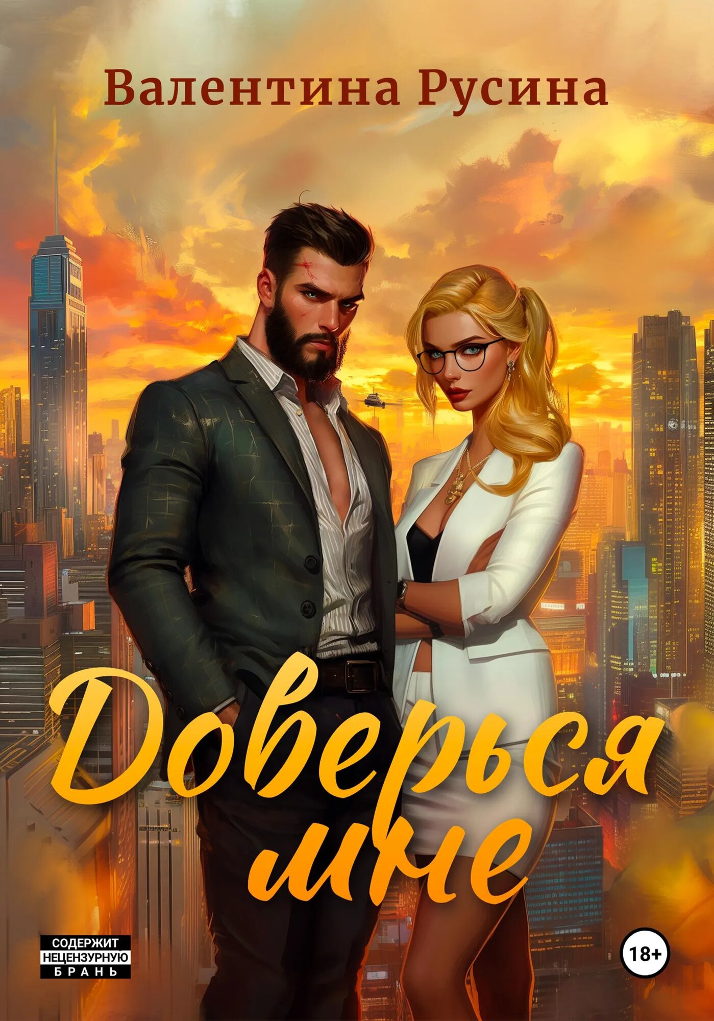 Доверься мне [Цифровая книга]