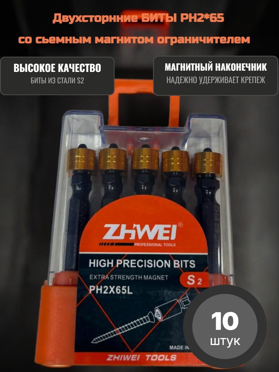 Биты магнитные двухсторонние PH2х65мм, сталь S2, 10 шт, с ограничителем и органайзером