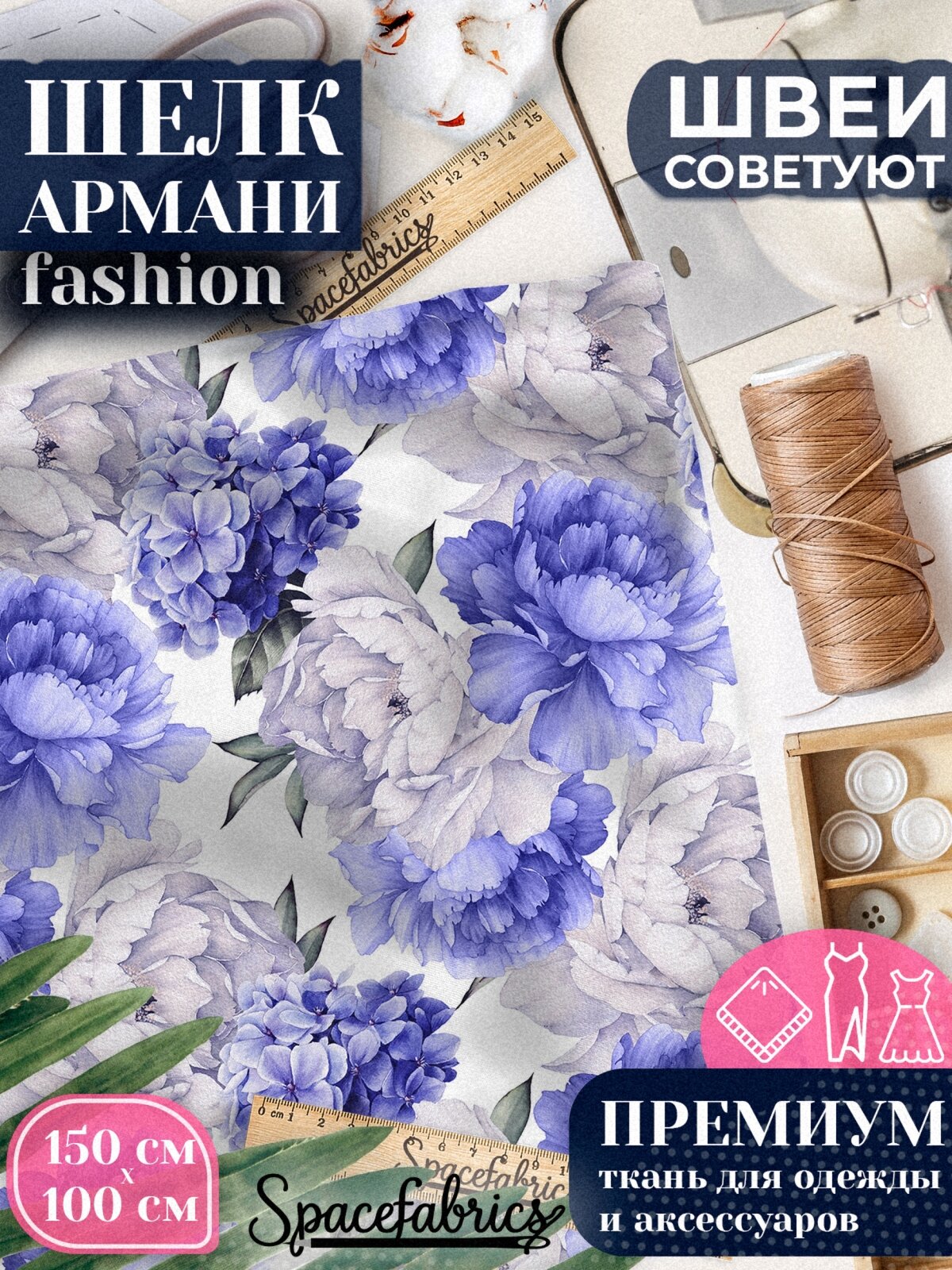 Шелк Армани, искусственный атлас шелк Armani, мягкий для костюмов, пижам, платьев, юбок. 147*100 см, 90 г/м