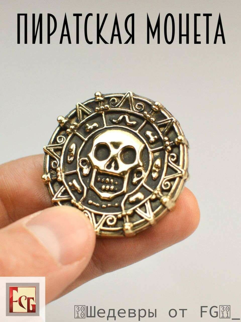 Золотой дублон пиратская монета Пираты Карибского моря