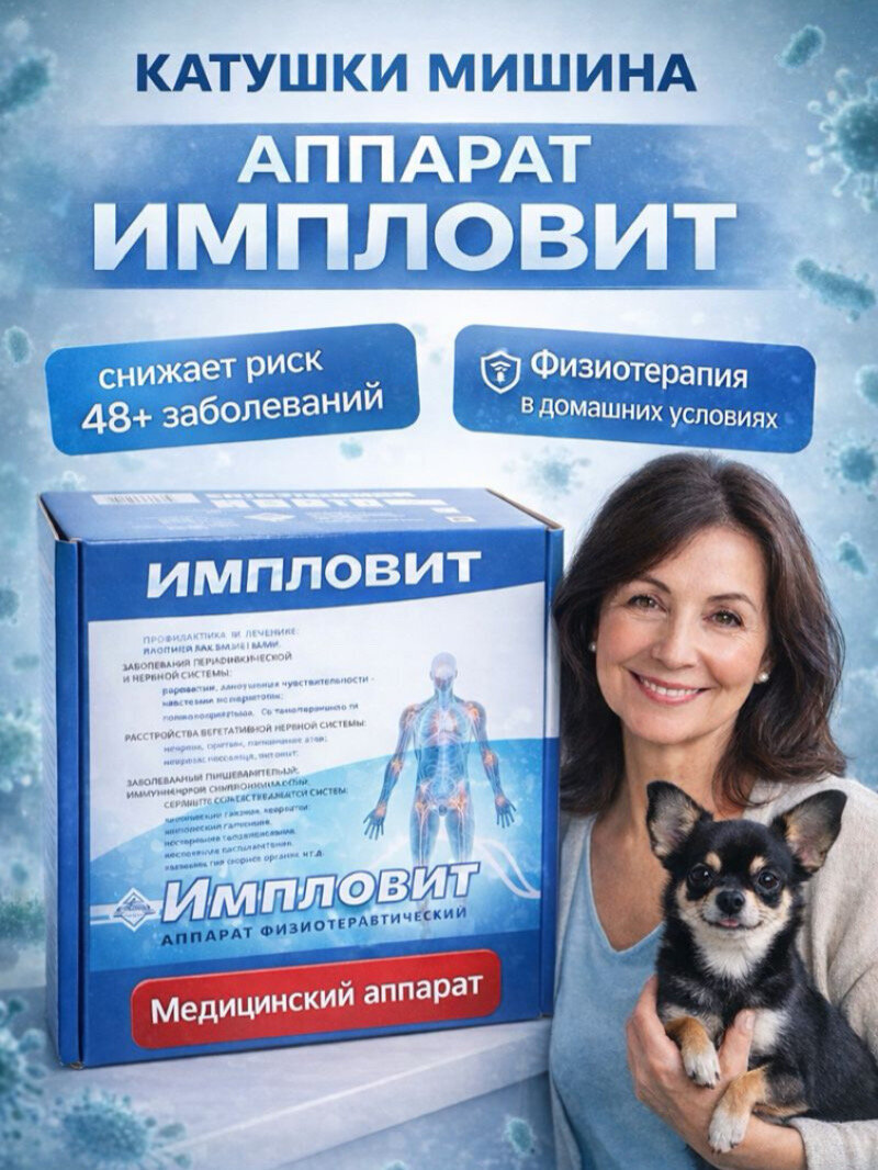 Физиотерапевтический аппарат "импловит" c медицинской лицензией + Катушки Мишина "№3" и "ТОР-1"