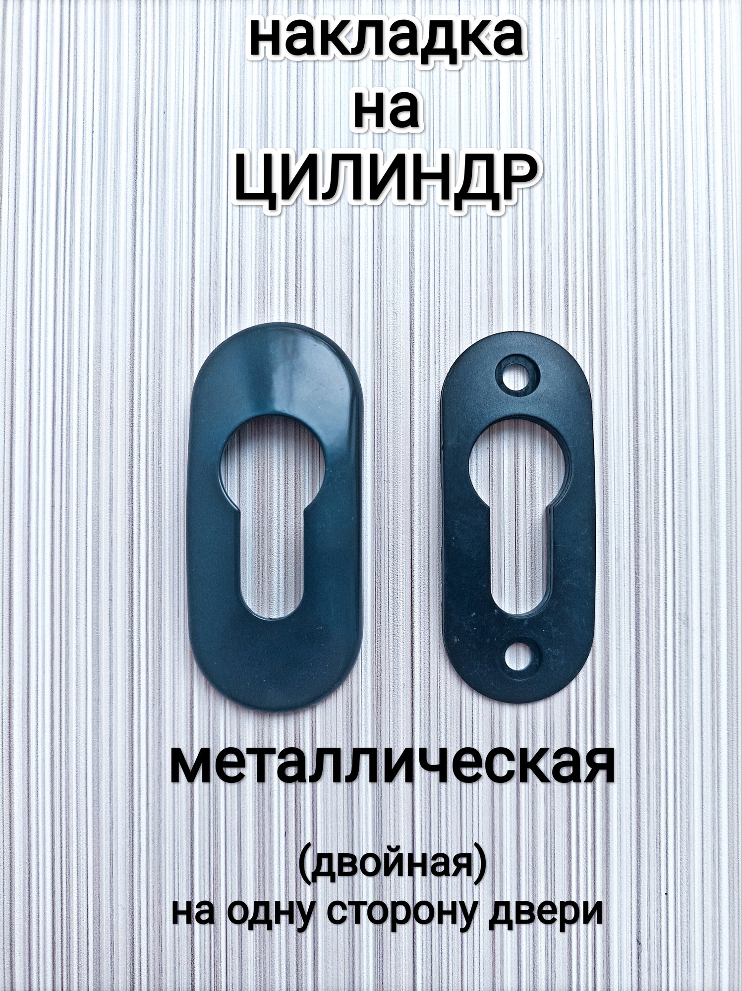 Накладка/двойная/ на цилиндр двери ПВХ/металлическая/Антрацитово-серая/Ral 7016