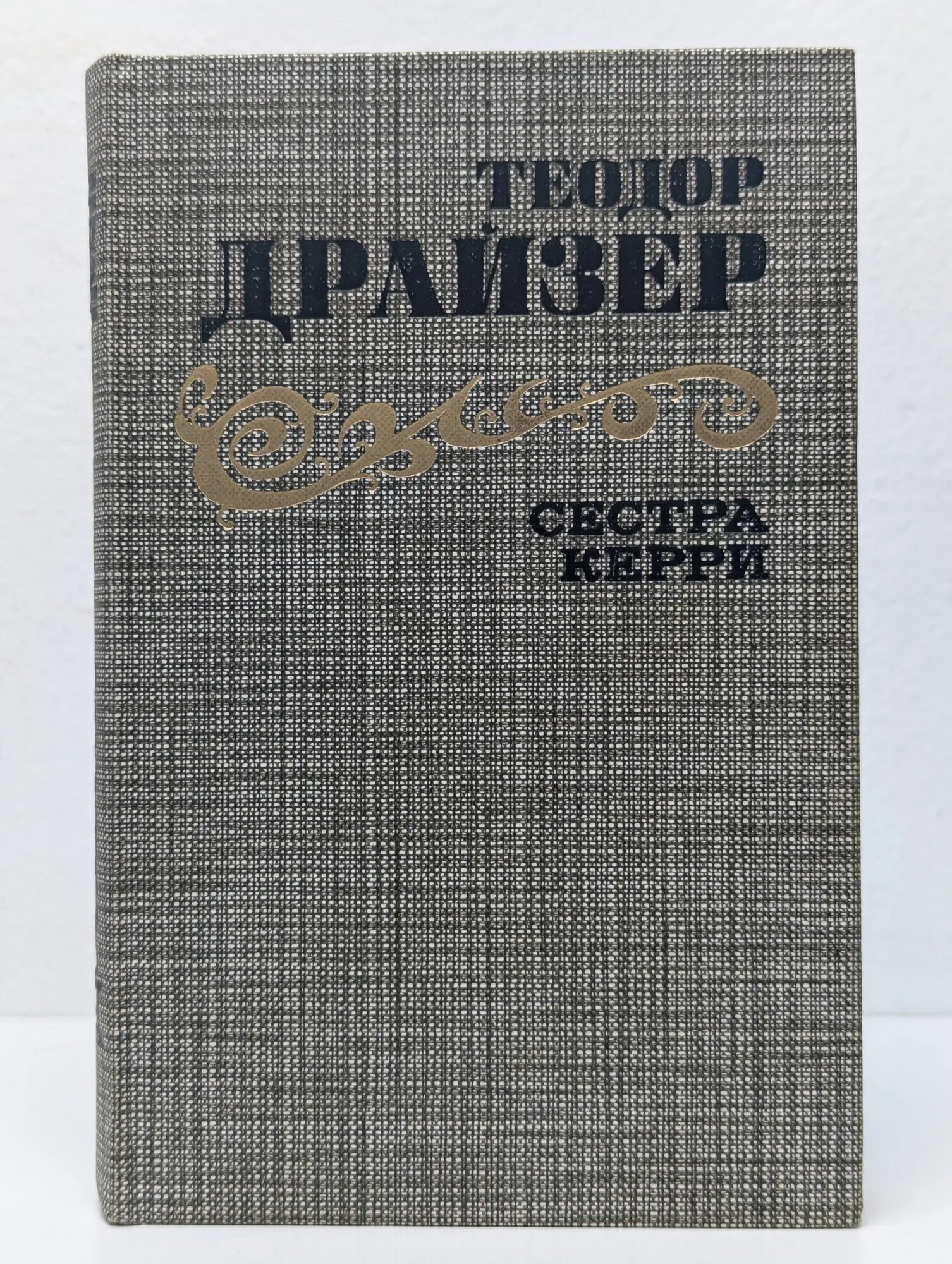 Сестра Керри Драйзер Теодор 1986
