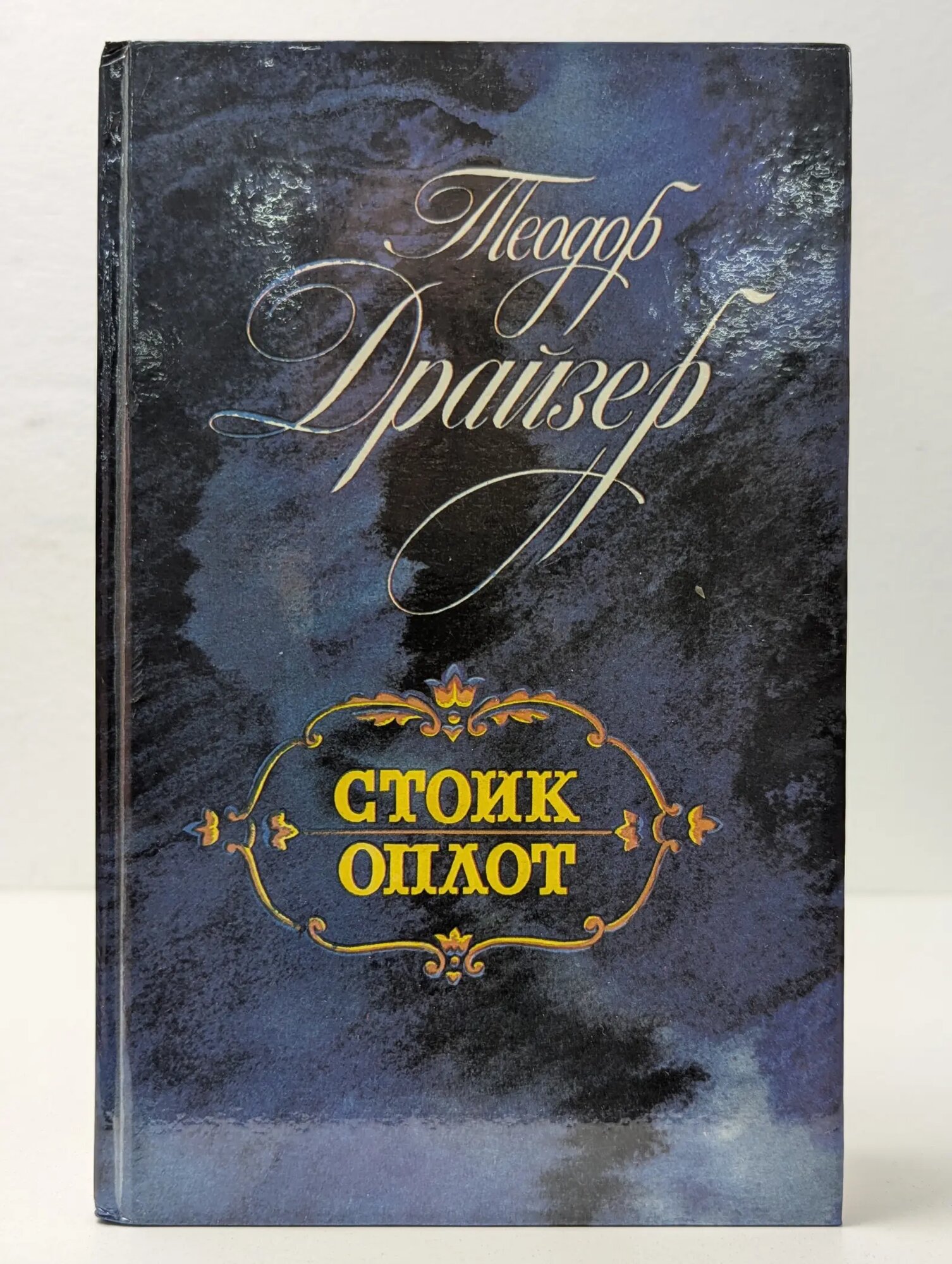 Стоик. Оплот Драйзер Теодор 1989