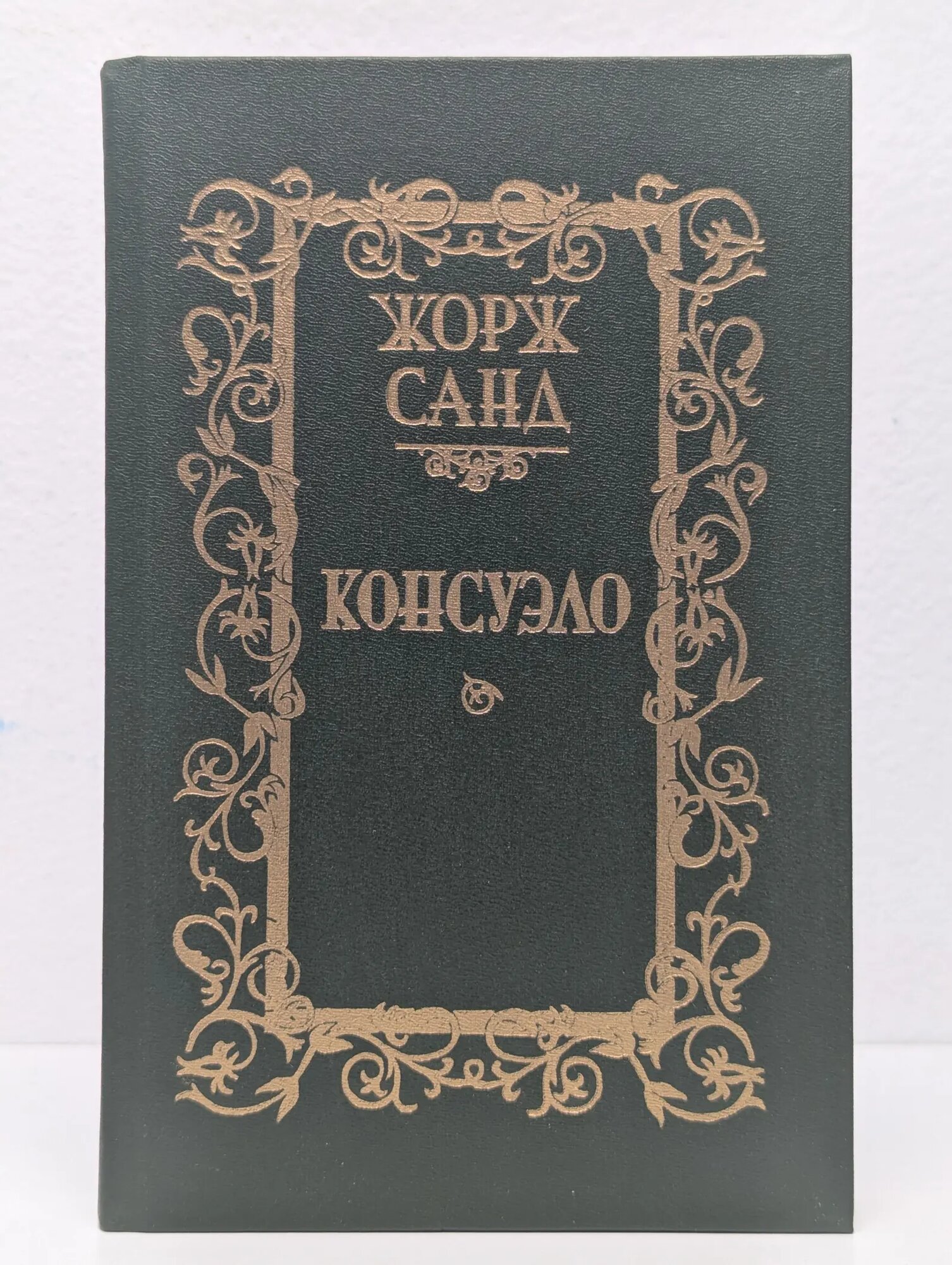 Консуэло. Роман в 2 томах. Том 1 Санд Жорж 1989