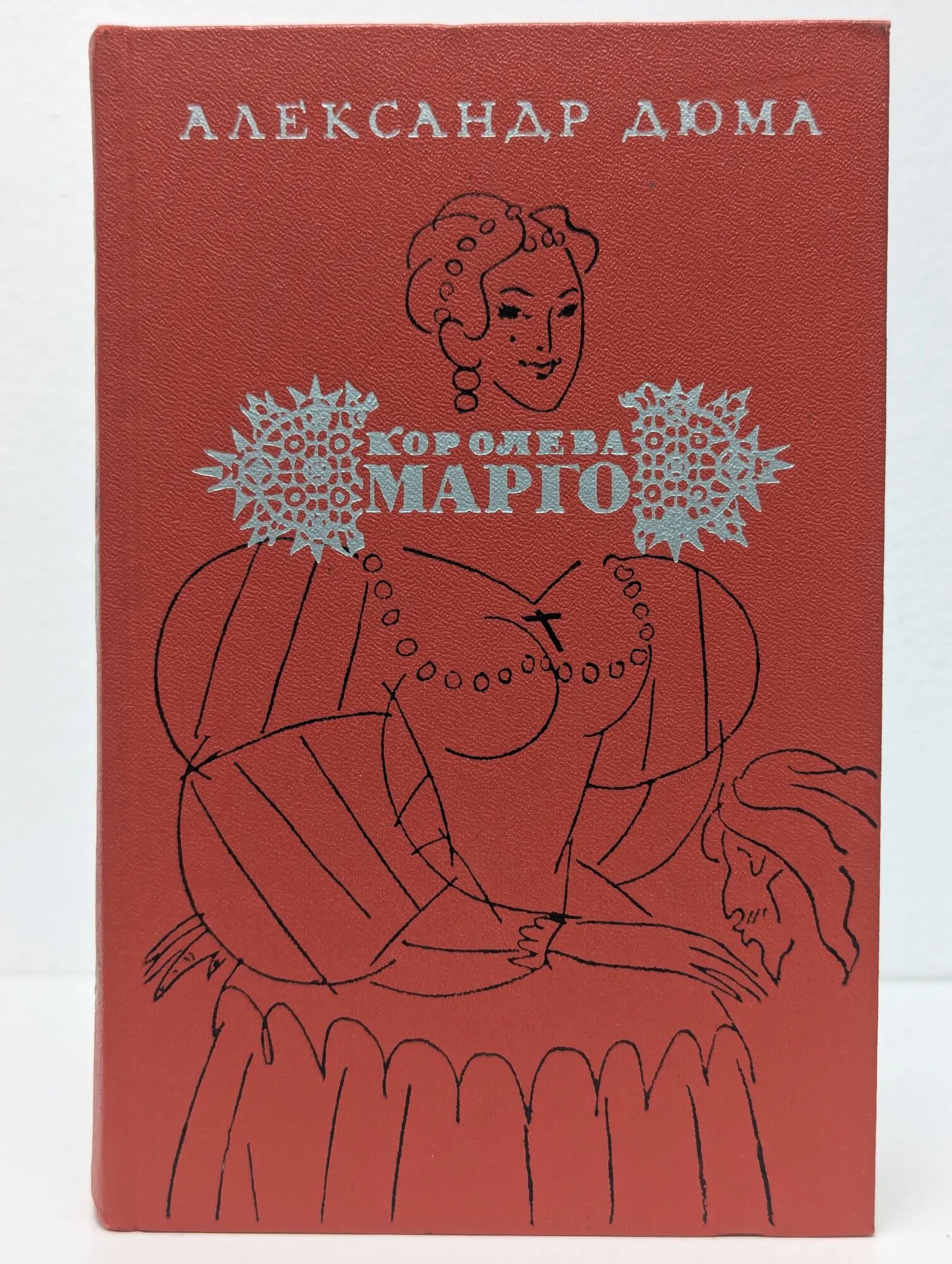Королева Марго Дюма Александр 1974