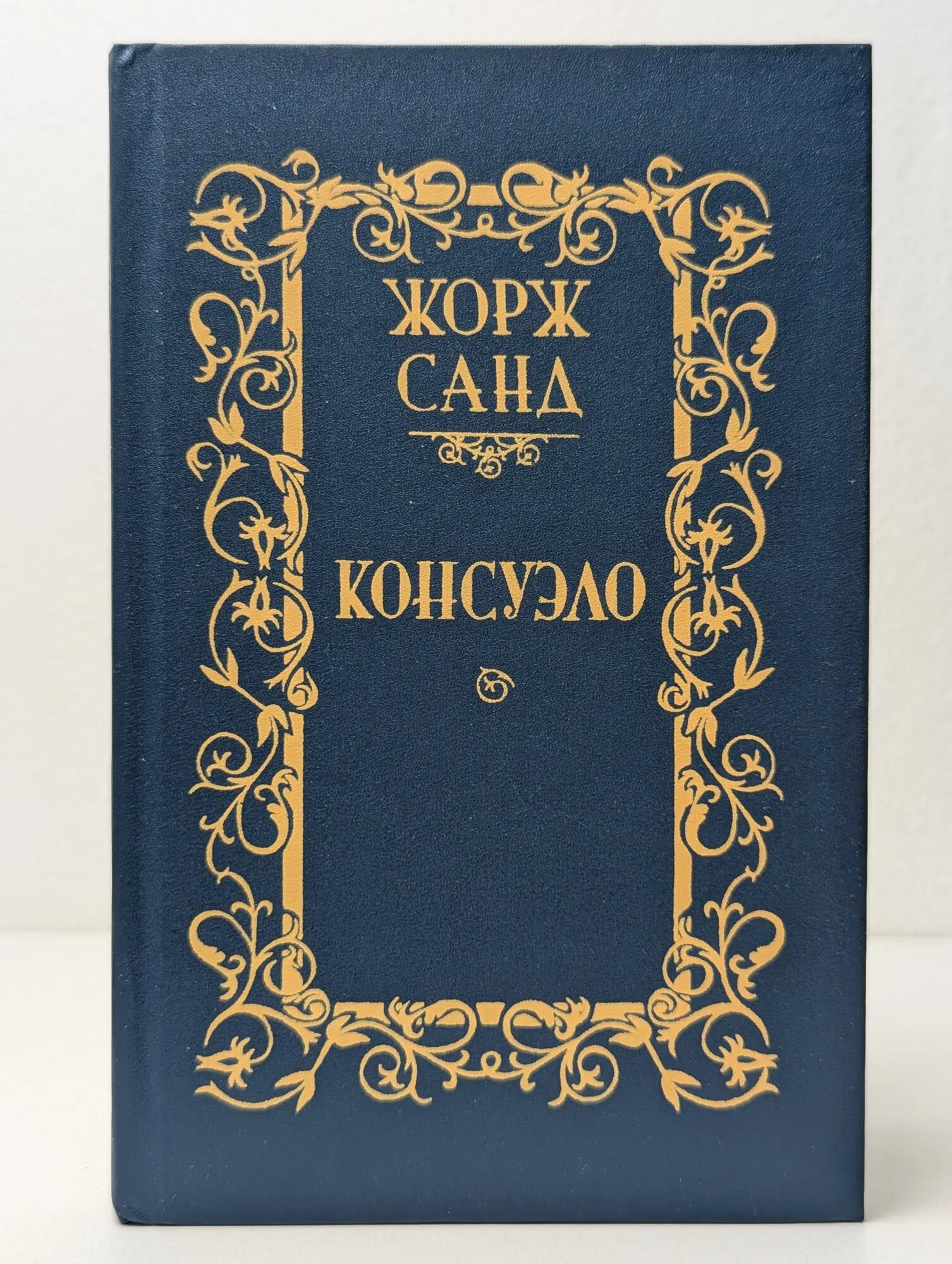 Жорж Санд. Консуэло. Роман в 2 томах. Том 2 Санд Жорж 1989