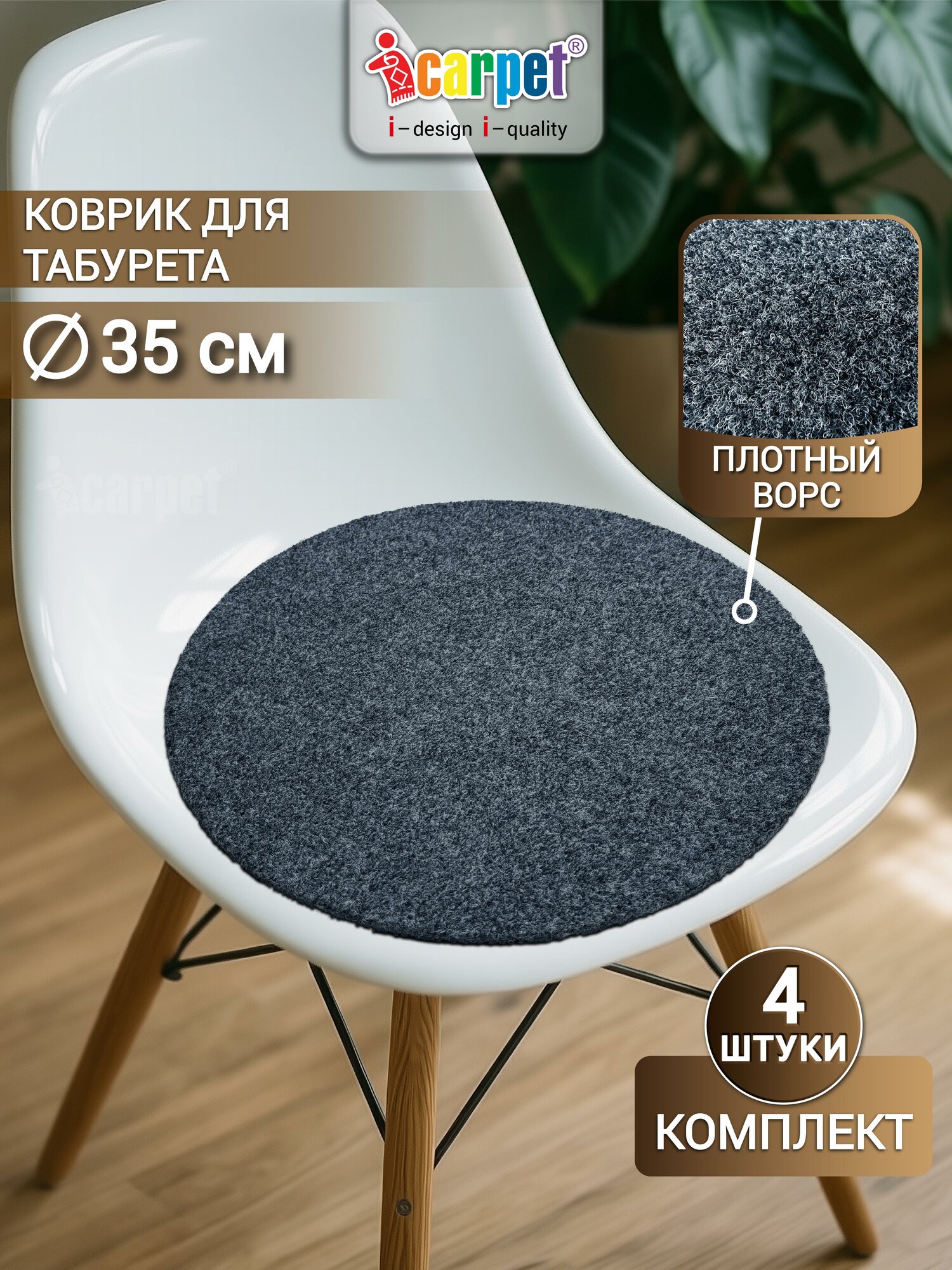 Набор из 4 противоскользящих ковриков для стула, подушка на стул, табуретник d35 см, цвет серый, накидка