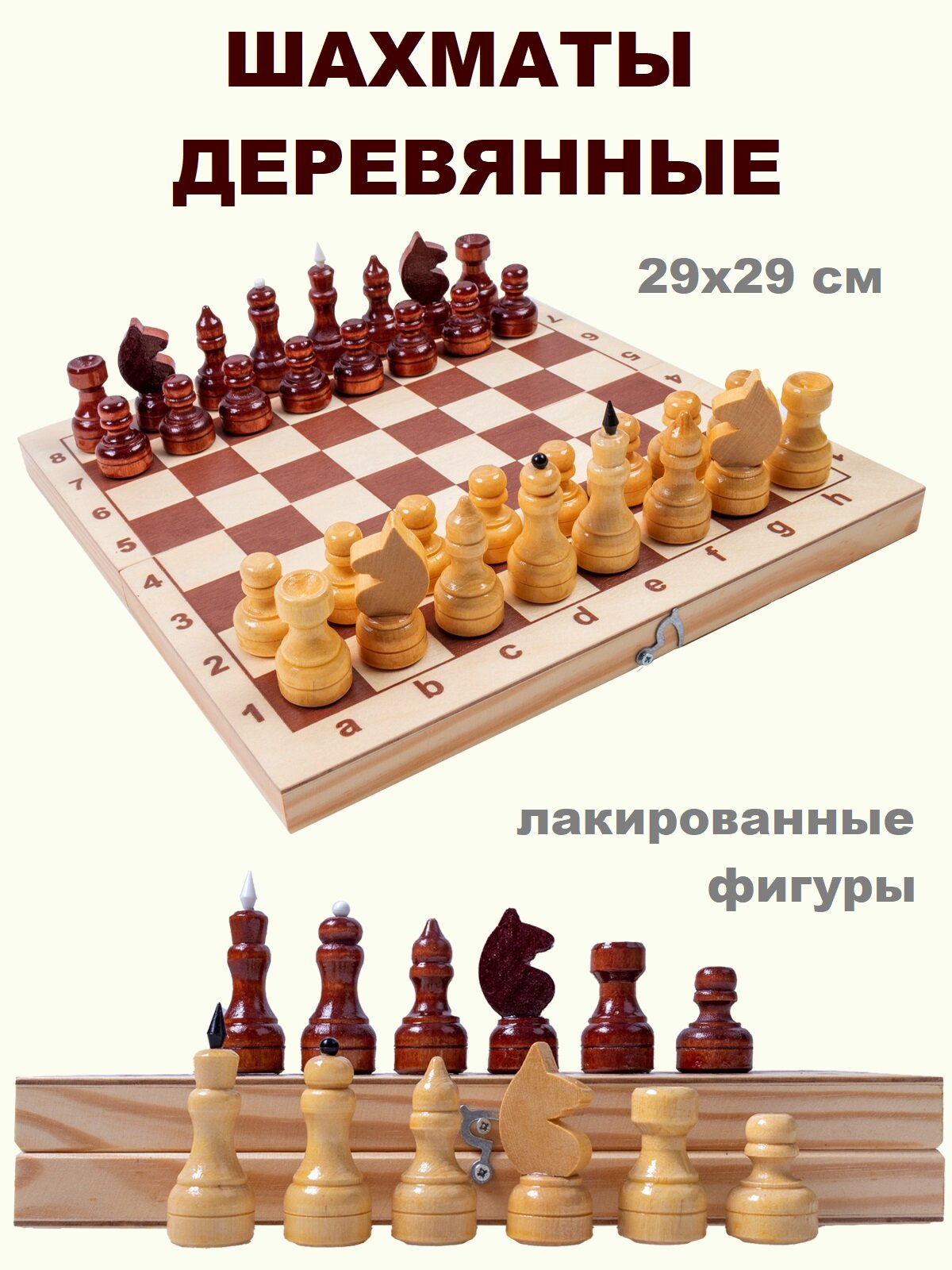 Шахматы деревянные классические с лаковыми фигурами, размер 29х29 см, дорожная настольная игра для взрослых и детей