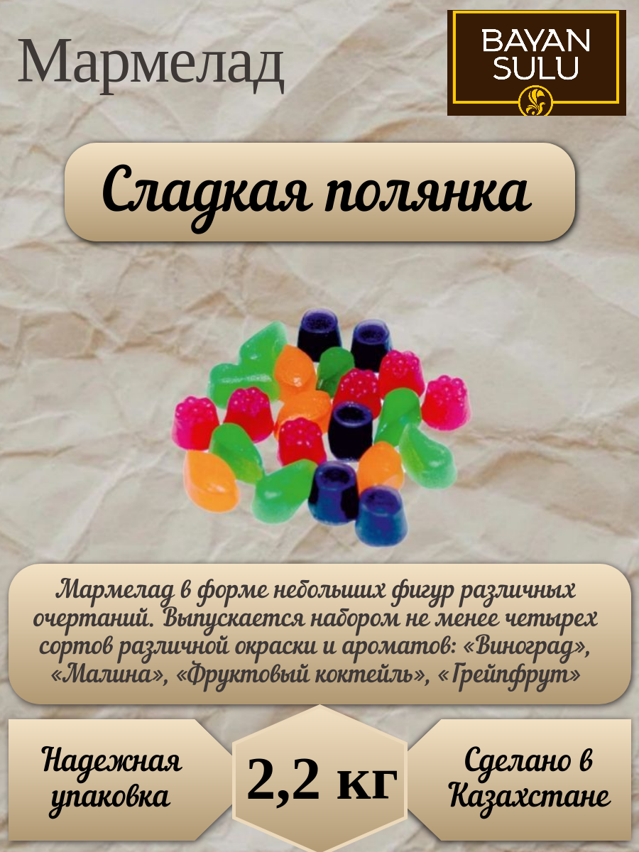 Мармелад Баян Сулу "Сладкая полянка" экран, 2,2 кг (Казахстан)