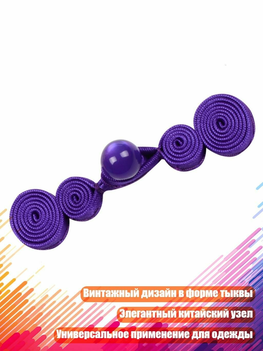 Китайская пуговица-лягушка с бусиной из искусственного нефрита, 13 Фиолетовый