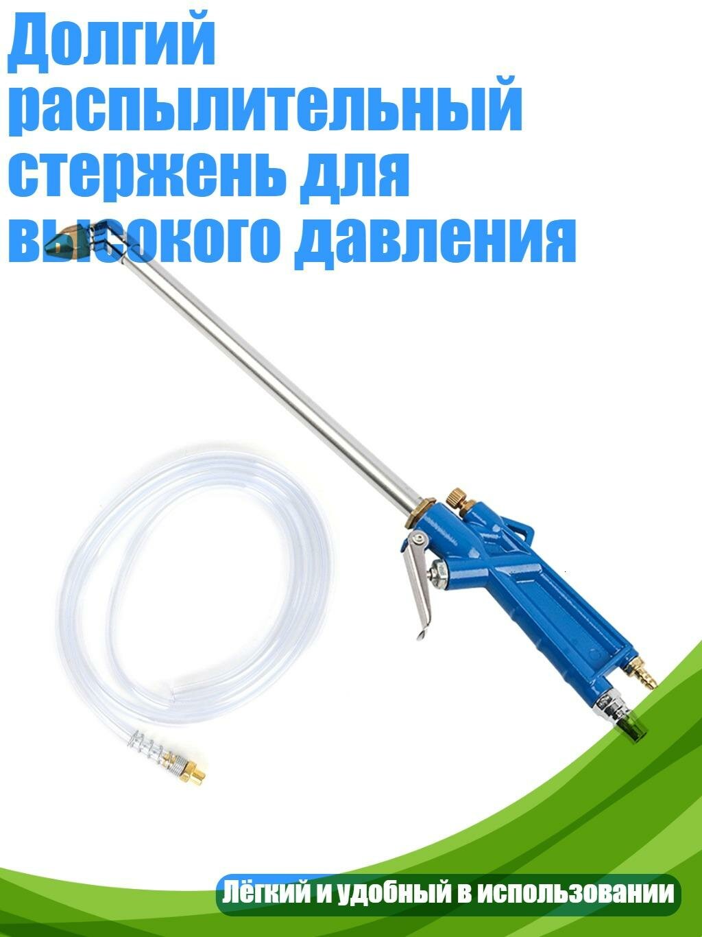 Долгий распылительный стержень для высокого давления