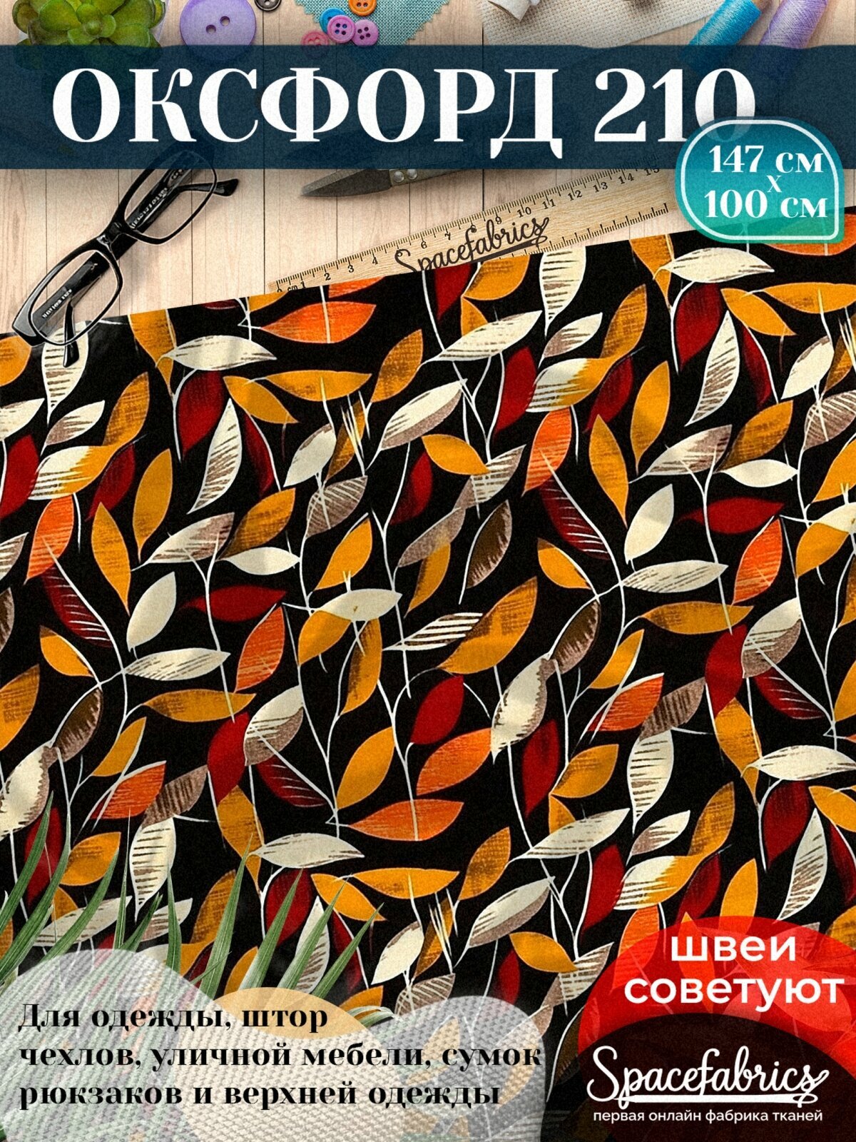 Ткань уличная тентовая Оксфорд 210 WR/PU, 95г/м2, принтованная, 1.5х1м